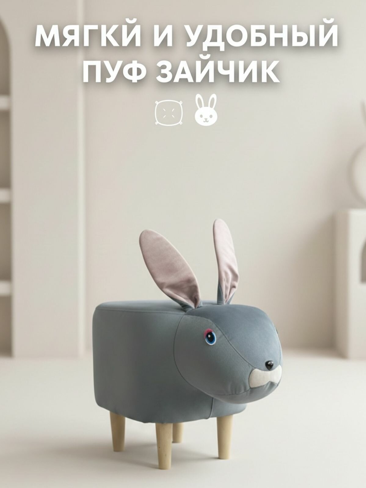 Пуф-животное заяц 63 x 33 x 40 см, серый