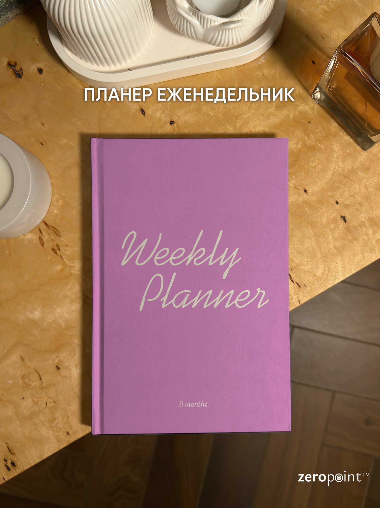 ZEROPOINT Ежедневник Недатированный планер блокнот A5 на 6 месяцев
