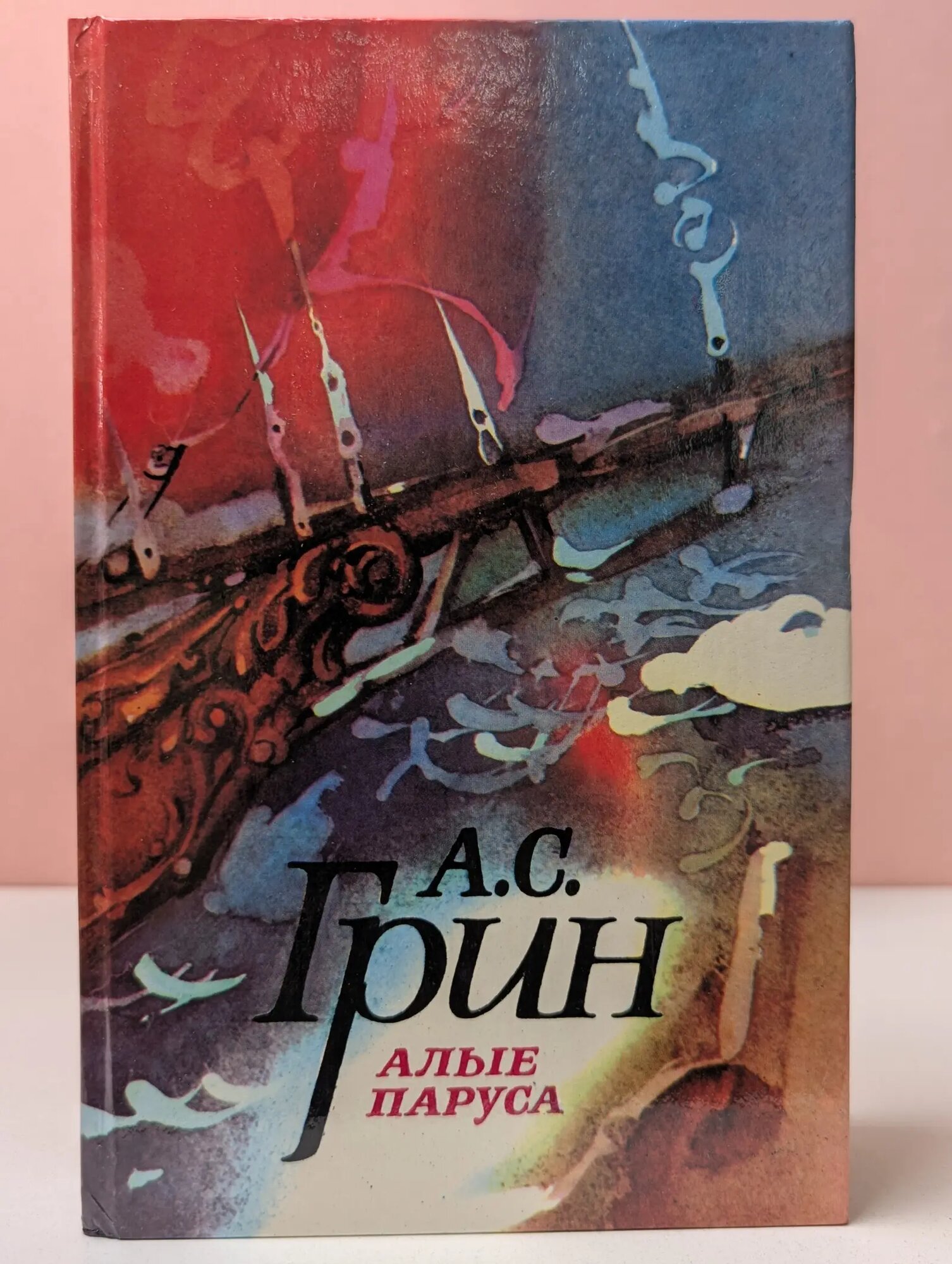 Алые паруса Грин Александр Степанович 1985