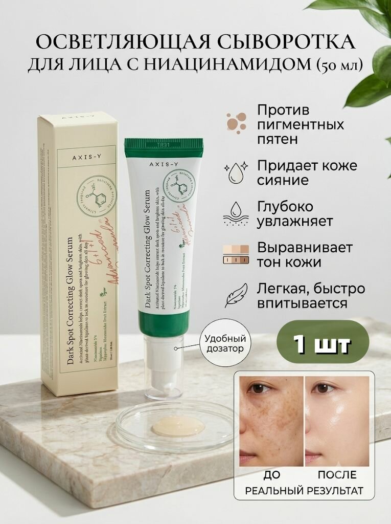 Осветляющая сыворотка от пигментных пятен с 5% ниацинамида AXIS-Y Dark Spot Correcting Glow Serum