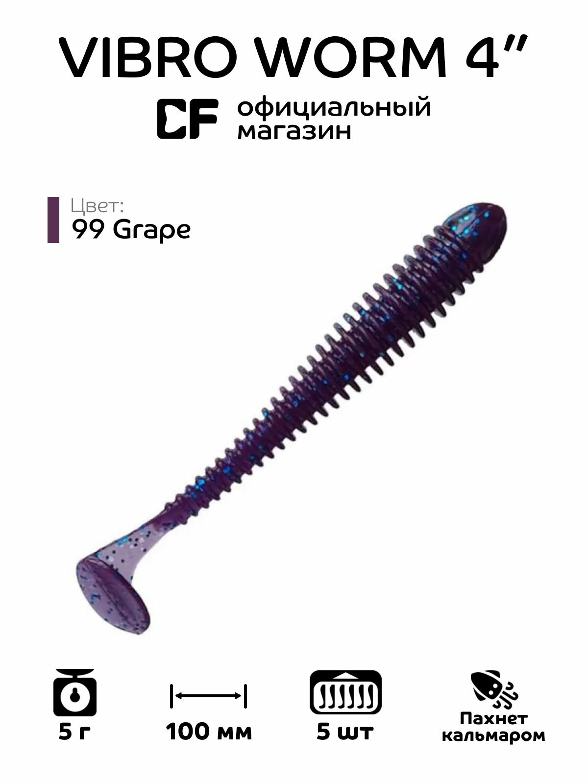 Силиконовые приманки CF Company Vibro Worm 4' 75-100-99-6, кальмар, 5 шт. Приманка для рыбалки, 100 мм.