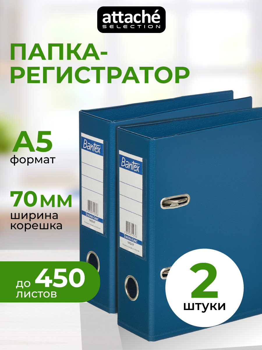 Папка регистратор А5 Attache Selection, на кольцах, с арочным механизмом, для документов, 70 мм, до 450 листов, набор 2 штуки