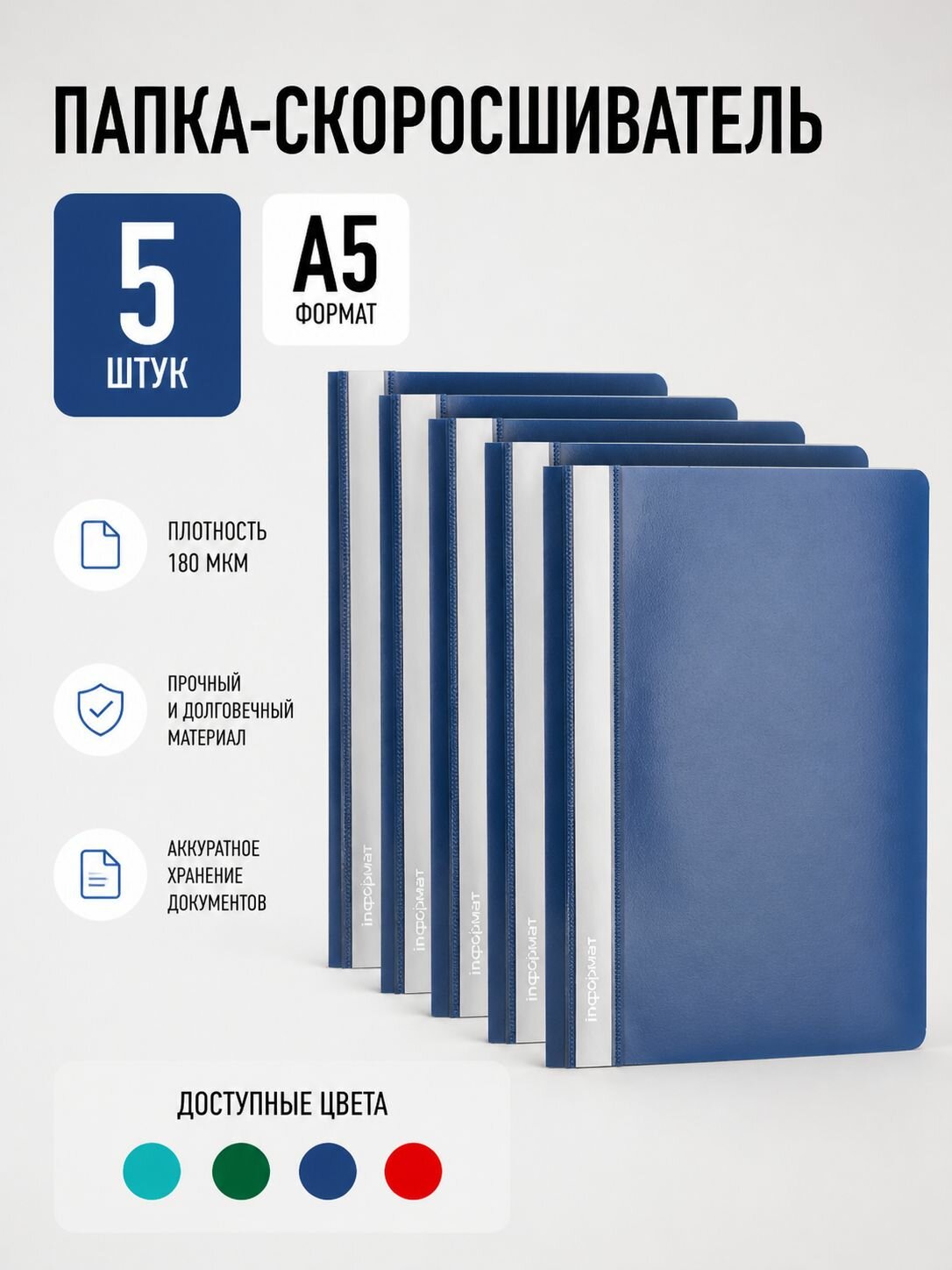 Папка-скоросшиватель А5 INFORMAT 5 штук темно-синий