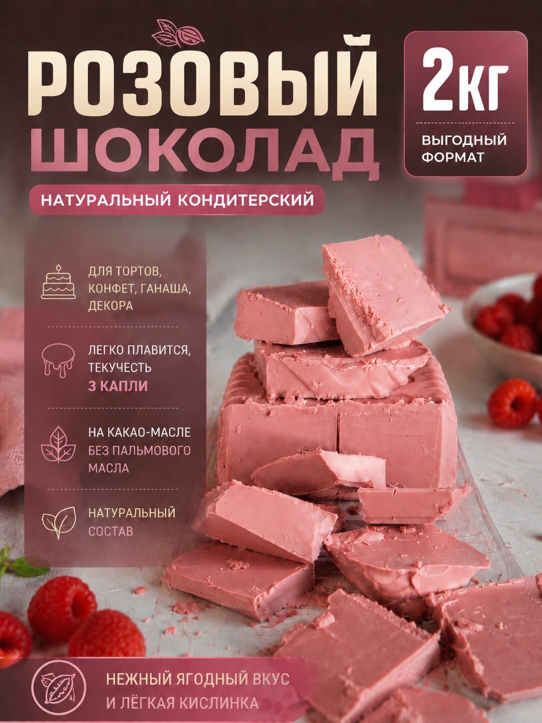 Шоколад розовый 2 кг SUGAR, кондитерский шоколад, для торта, конфет, ганаша, декора, плавления