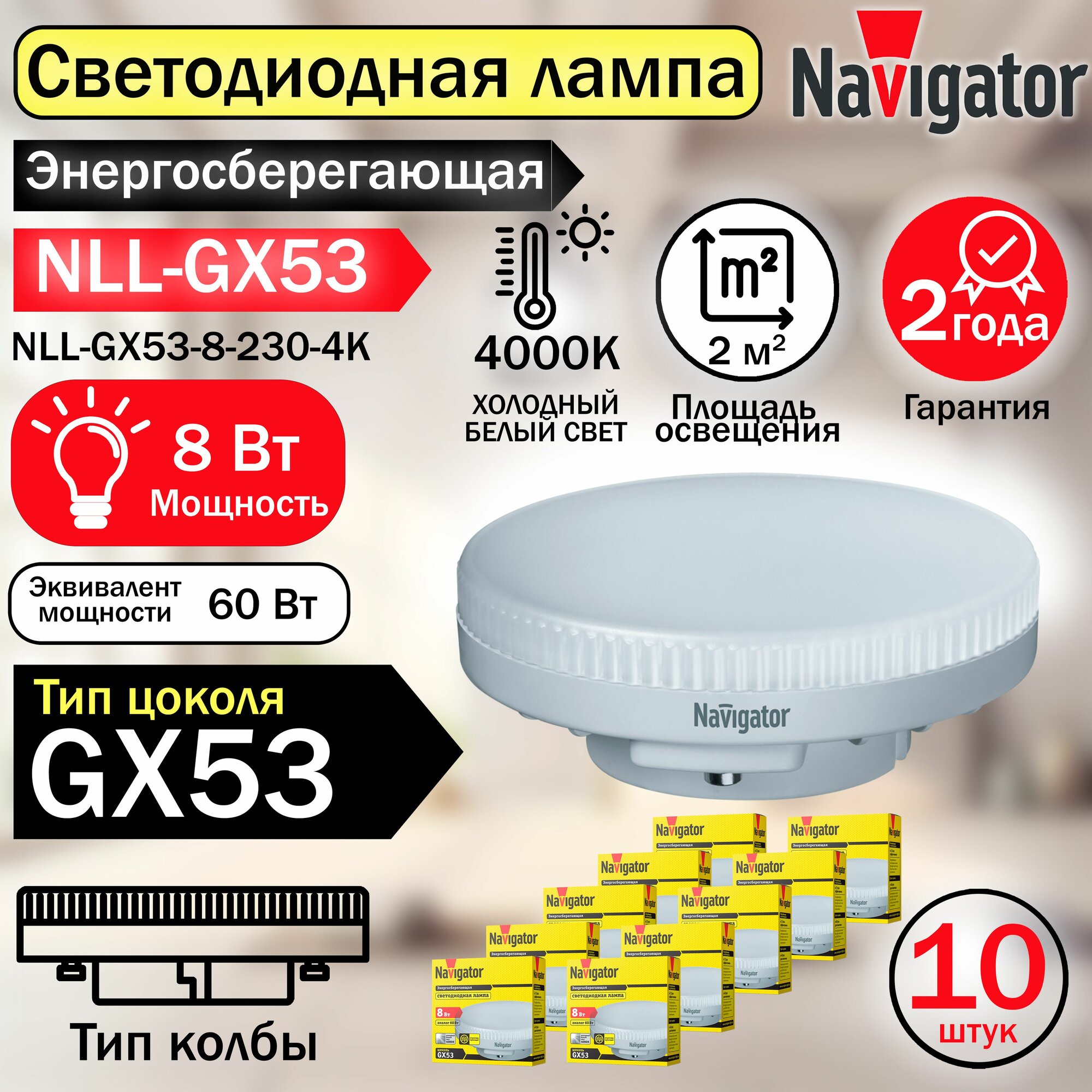 Лампа Navigator 71 363 NLL-GX53-8-230-4K, 71363-10