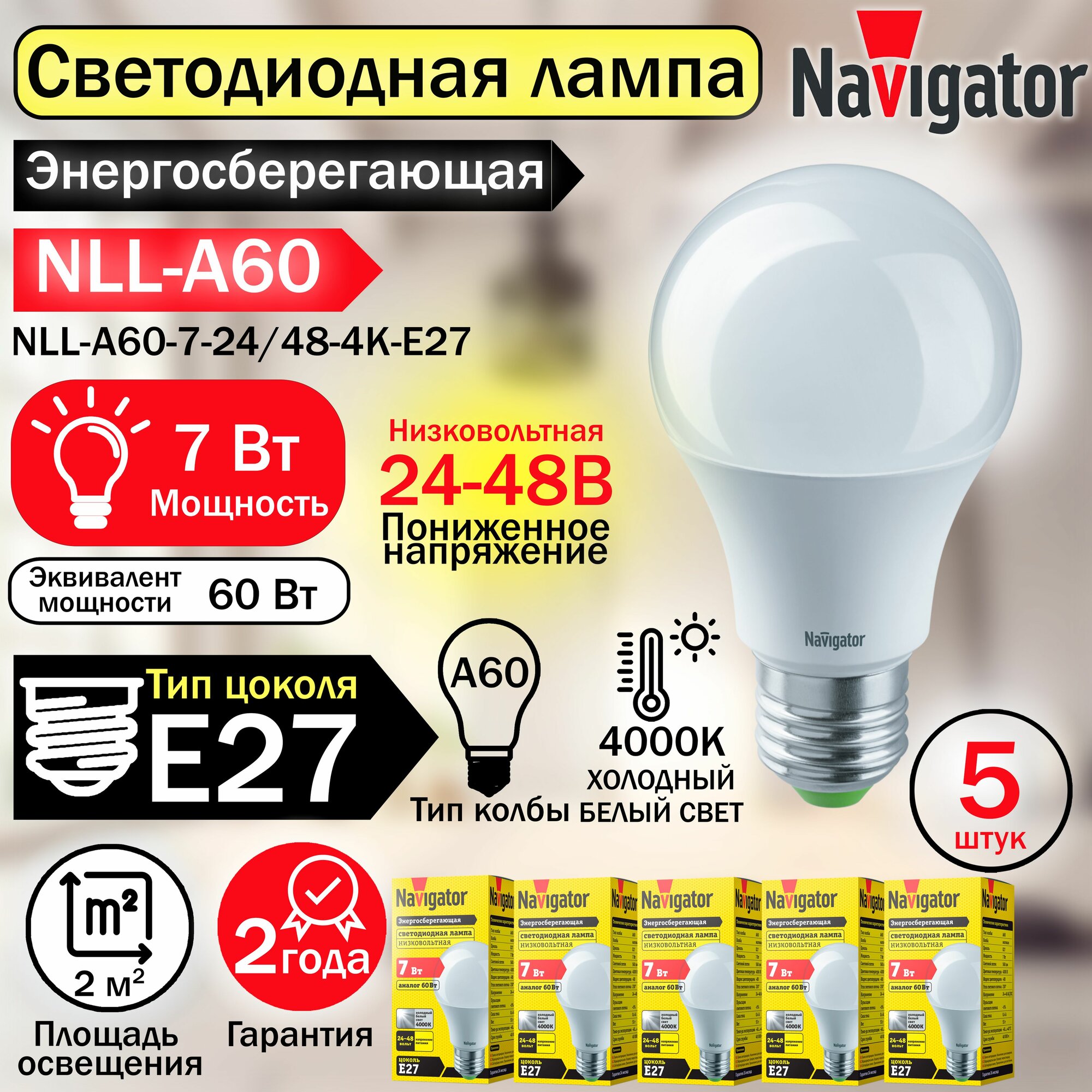 Лампа Navigator 61 474 NLL-A60-7-24/48-4K-E27, 61474-5