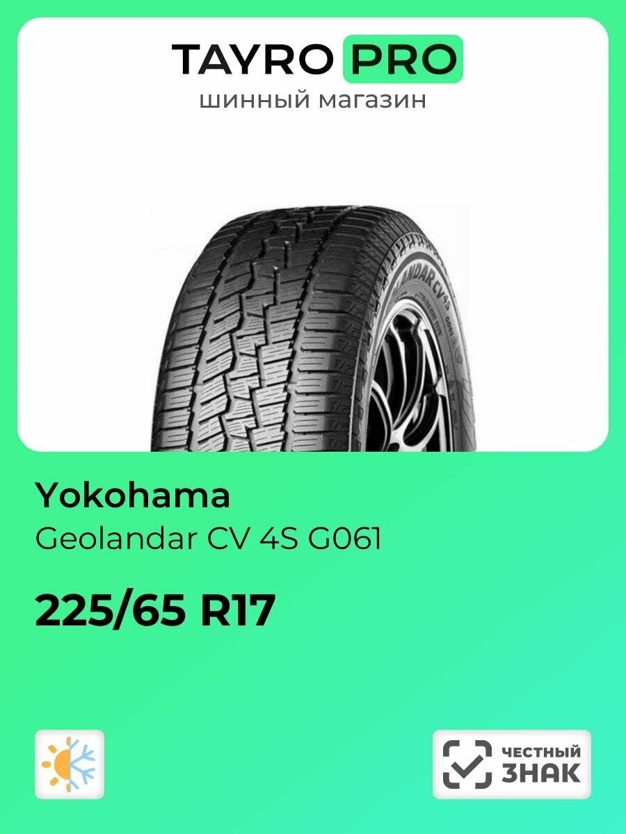 Всесезонные шины Yokohama Geolandar CV 4S G061 225/65 R17 102H, уровень шума ~80дБ (арт. R8720)