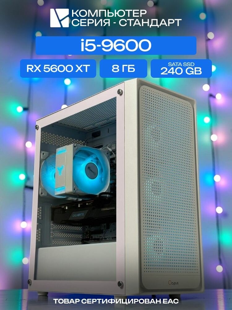 Standart ATX Air белый, H310, i5-9600 AIR4-ARGB, 240 SATA, 8 ГБ DDR4, RX 5600 XT (6 Гб), 450W