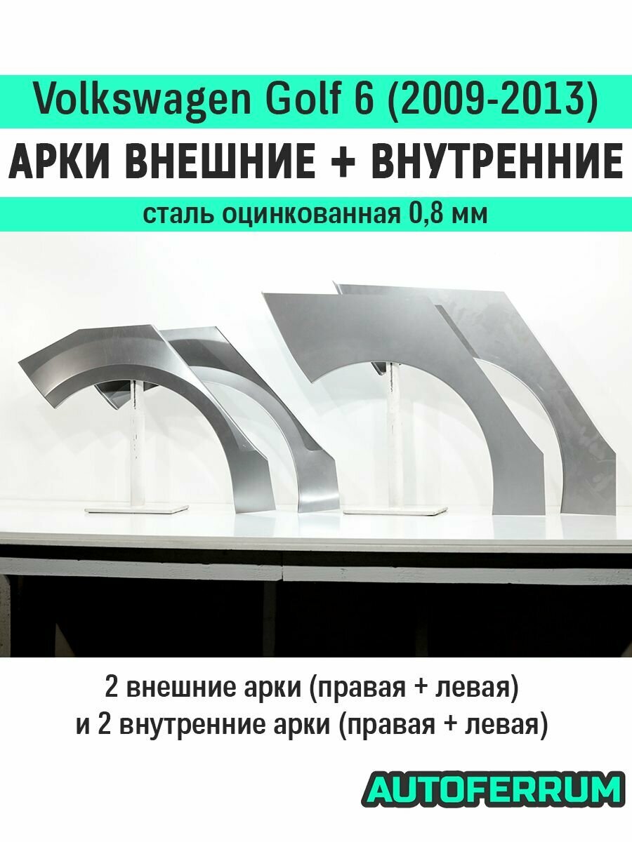 Комплект ремонтных задних внешних и внутренних арок (0,8 мм) для VW Golf VI 2009-2013 (фольксваген гольф 6), тип кузова - хэтчбэк, оцинкованная цинк сталь, арка крыла автомобильная