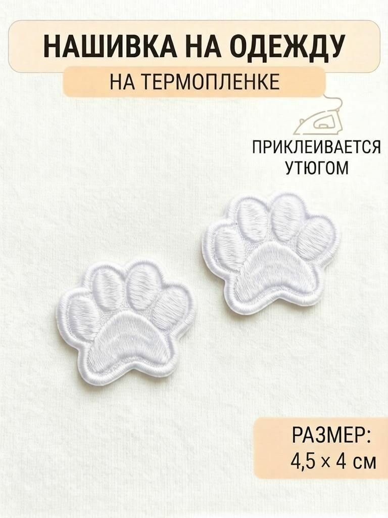 Термонашивка с клеевым слоем, Кошачья лапка белая 2 шт, 4,5*4 см