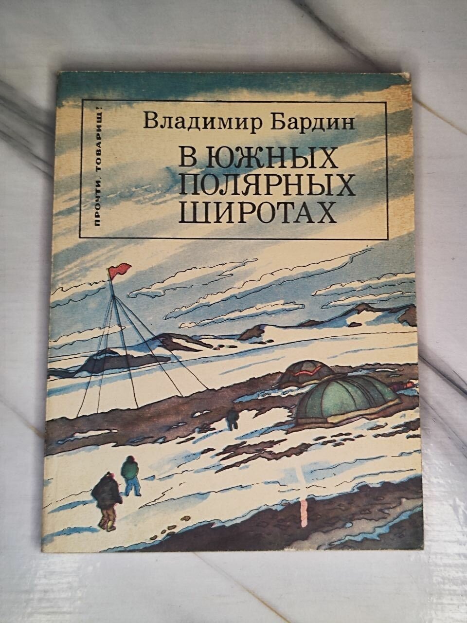 Прочти, товарищ! В южных полярных широтах