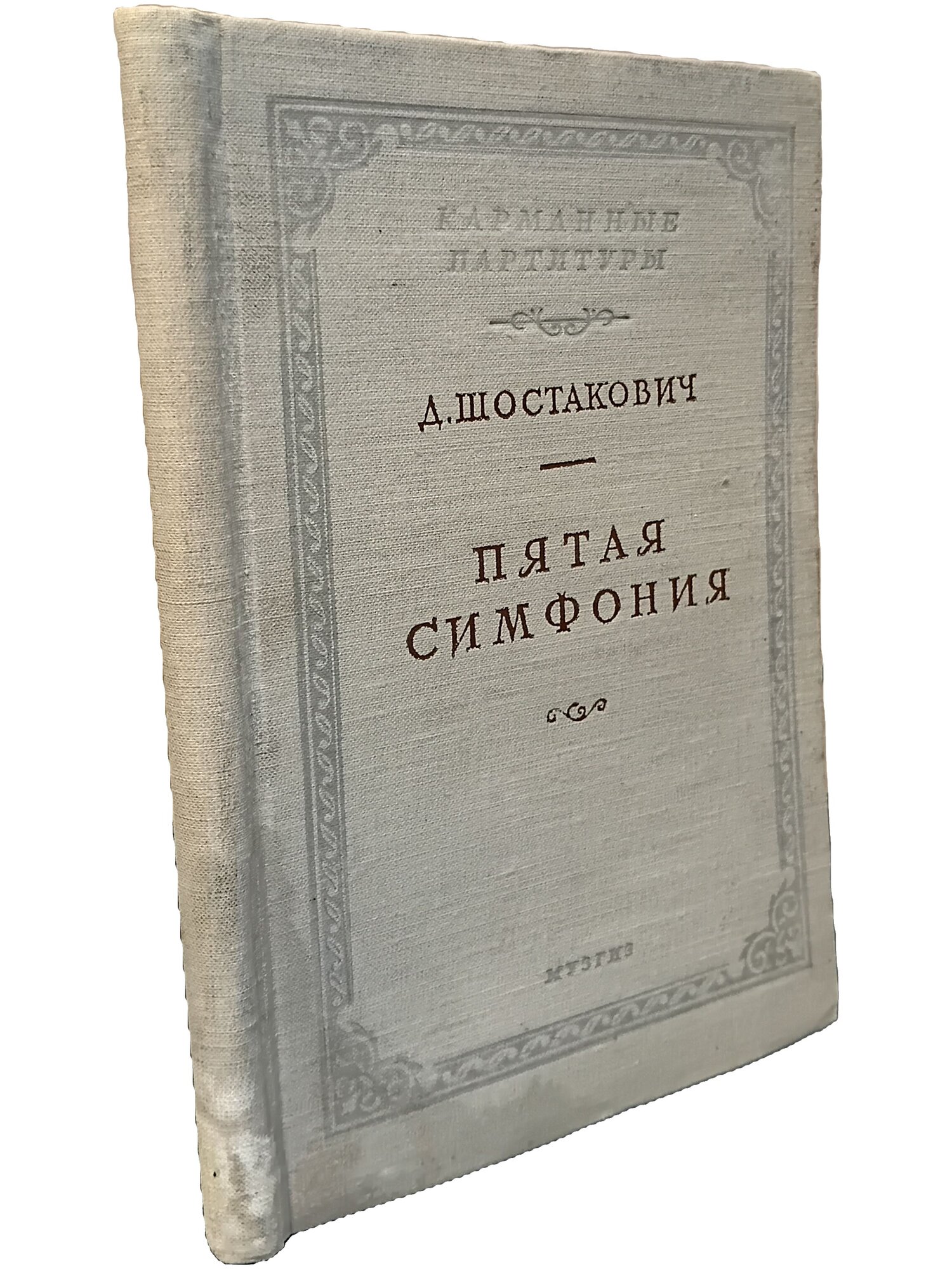 Пятая симфония. Шостакович Дмитрий Дмитриевич. 1956. Твердый переплет