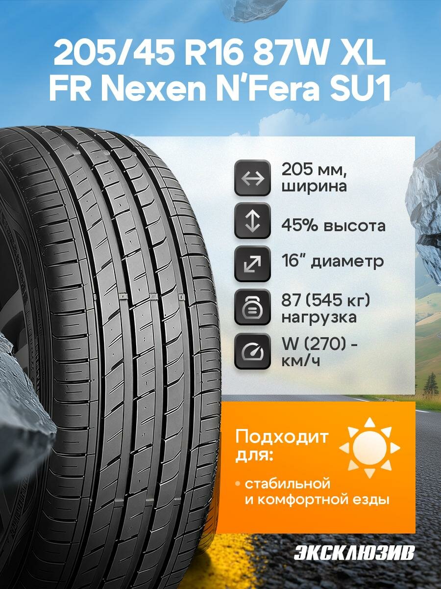 Летняя шина Nexen N'Fera SU1 205/45 R16 87W ZR FR XL