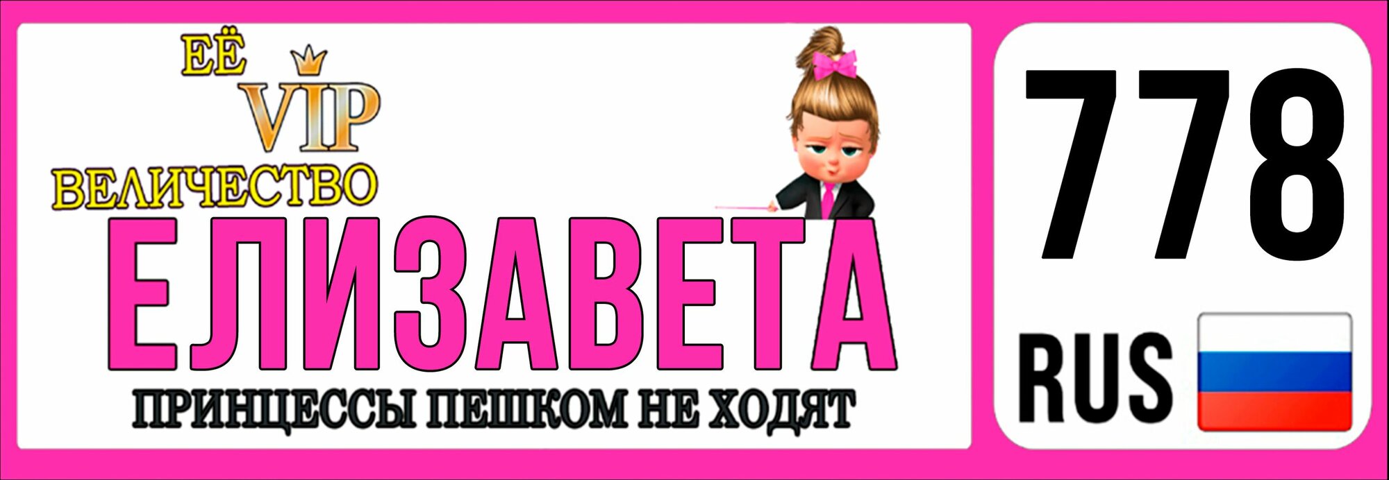 Номер на коляску, велосипед, самокат, кроватку Елизавета 778