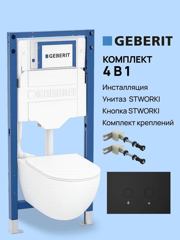 Инсталляция с унитазом комплект 4 в 1 Унитаз подвесной STWORKI Готланд S13401WH, безободковый, с микролифтом, белый, антивсплеск / Инсталляция Geberit Duofix UP 320 111.300.00.5 (111.950.00.6)