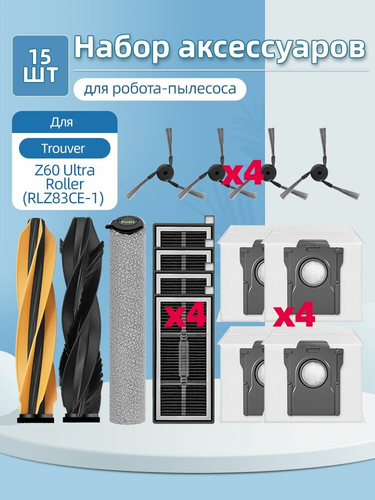 Совместимо с Trouver Z60 Ultra Roller (RLZ83CE-1), набор аксессуаров для робота-пылесоса: щетки, фильтры, мешки-пылесборники, ролик запасные части совместимые аксессуары сменные фильтры мешки для пыли