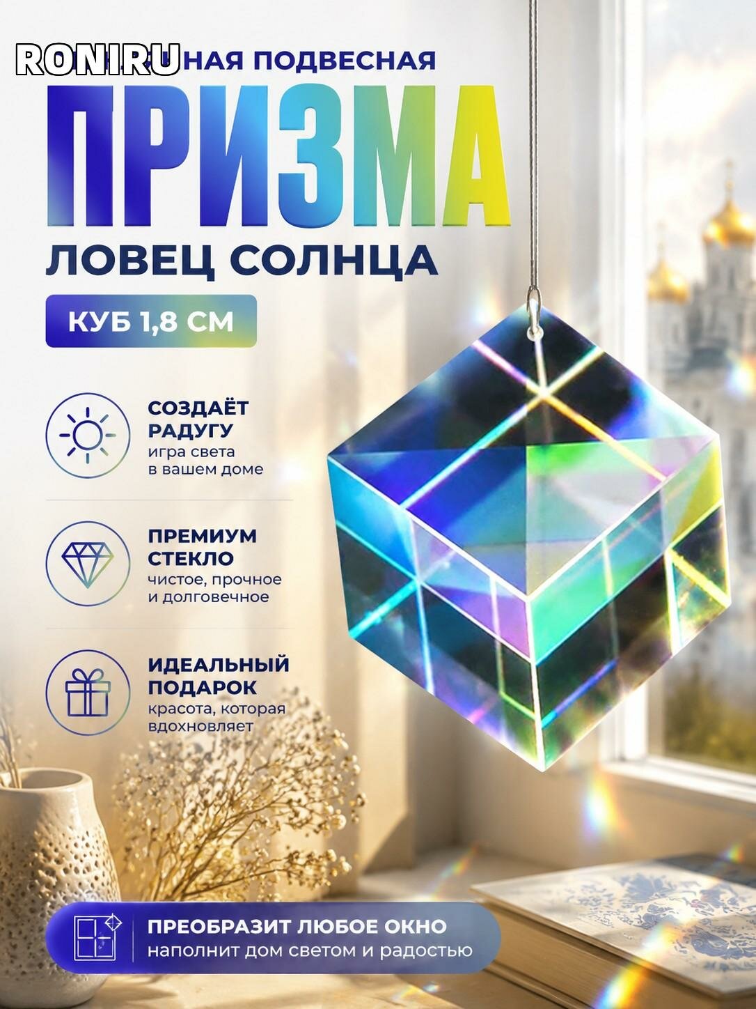 Стеклянная подвесная призма-ловец солнца 1,8 см куб многоцветная — декоративное солнечное украшение для окна и дома