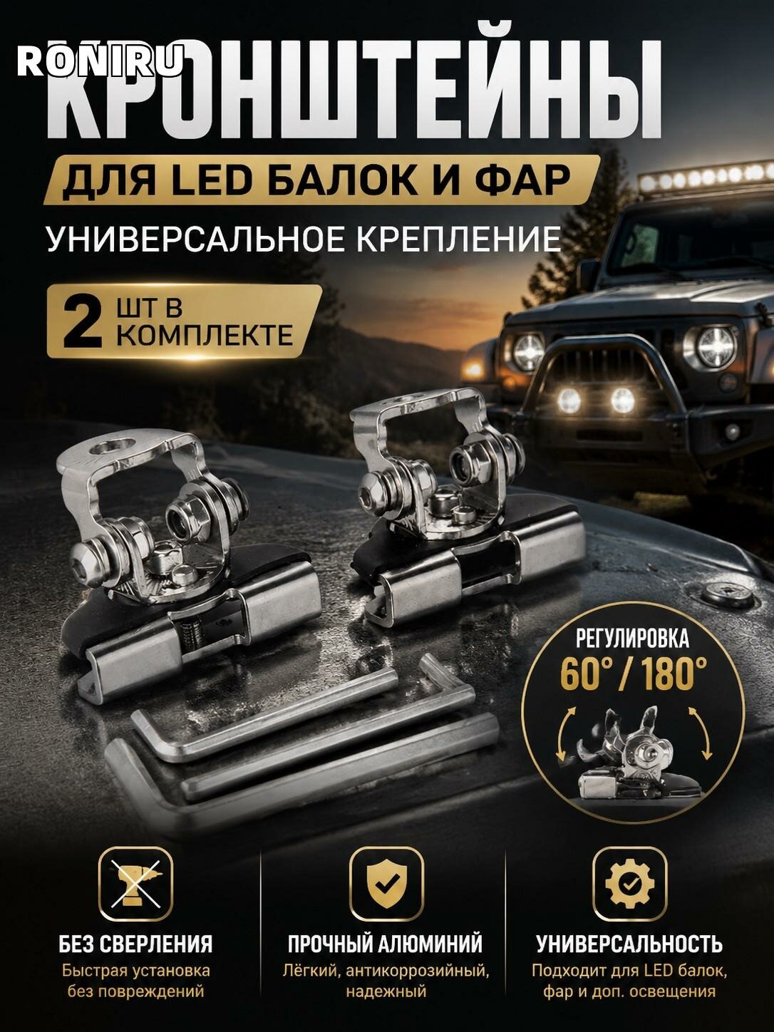 Кронштейны для LED балок и фар — универсальное крепление компл. 2 шт, алюминий, регулировка 60°/180°, без сверления