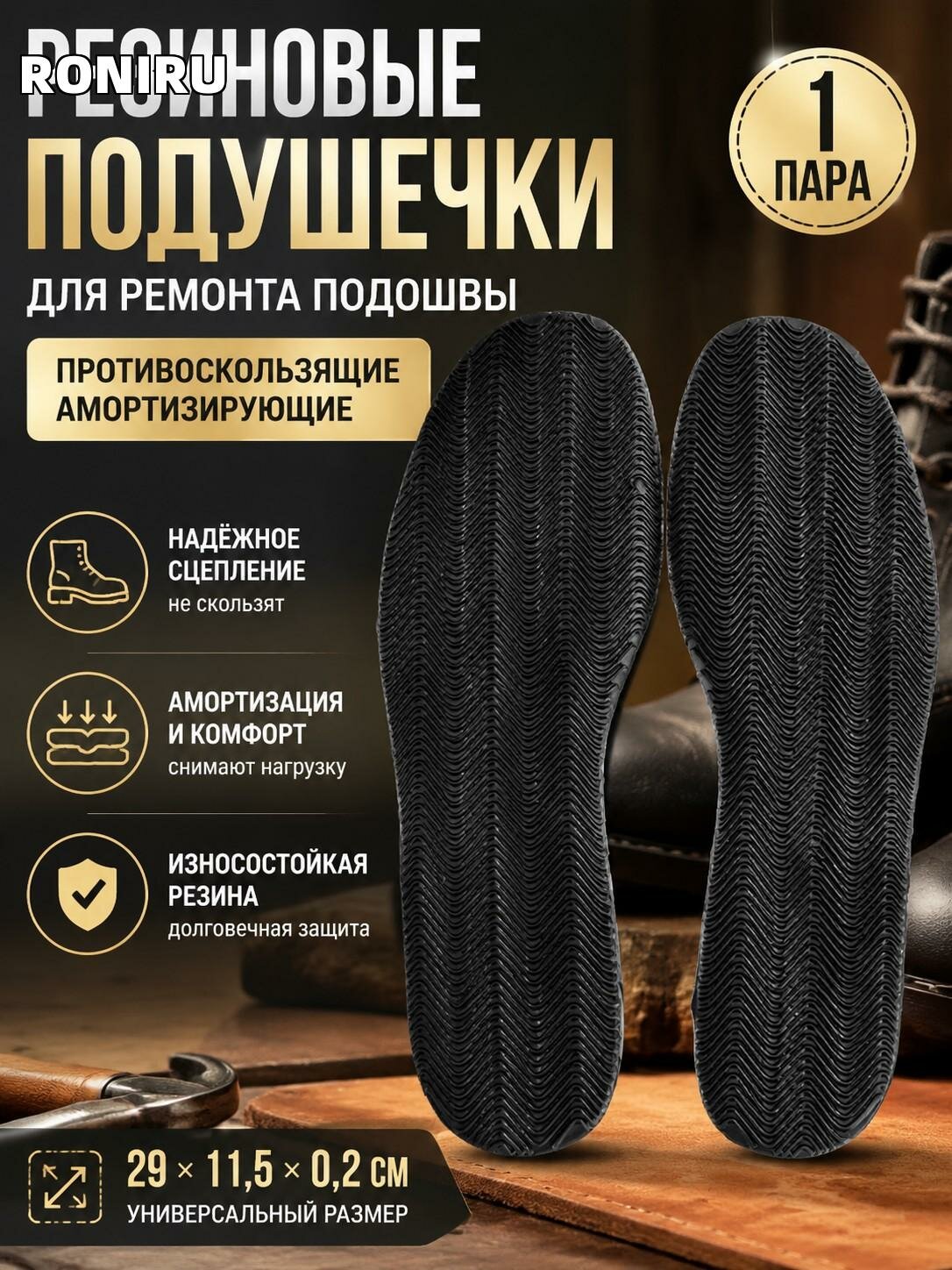 Резиновые подушечки для ремонта подошвы, противоскользящие амортизирующие накладки 29×11,5×0,2 см, 1 пара, черные
