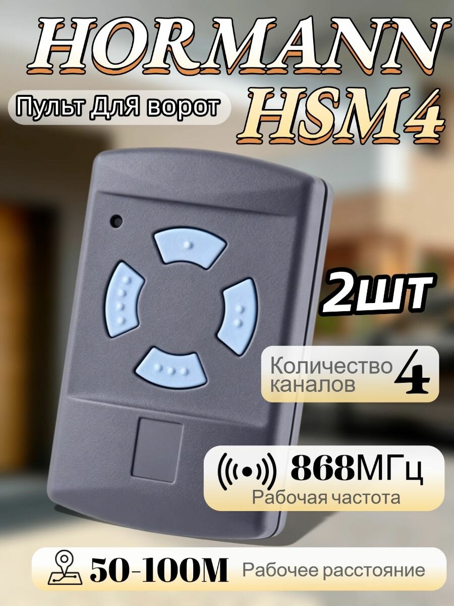 Пульт HORMANN HSM4 868 МГц универсальный для шлагбаумов и ворот, частота 868 МГц. ,2 шт радиопульт 868 МГц управление воротами шлагбаумом