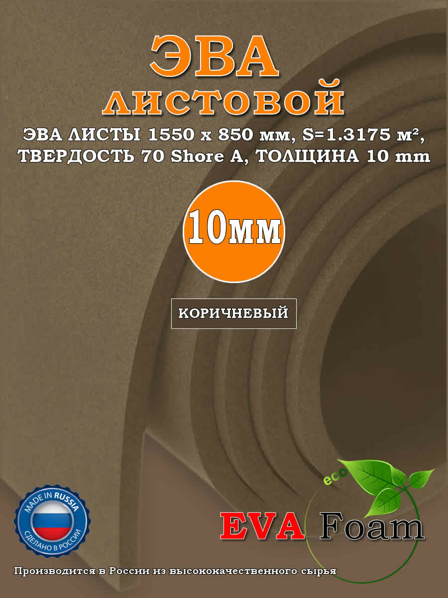 ЭВА листовой. ЭВА лист гладкий 1550х850 мм. Твердость 70 Shore A. Толщина 10 мм. Коричневый.