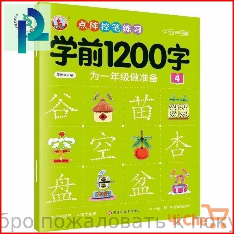 Китайский язык для детей: 600 / 1200 / 3000 3000 иероглифов. Прописи и обучение для детей 4-8 лет. Эффективное изучение китайского с нуля Подходит для детей и взрослых для начинающих учебное пособие рабочая тетрадь