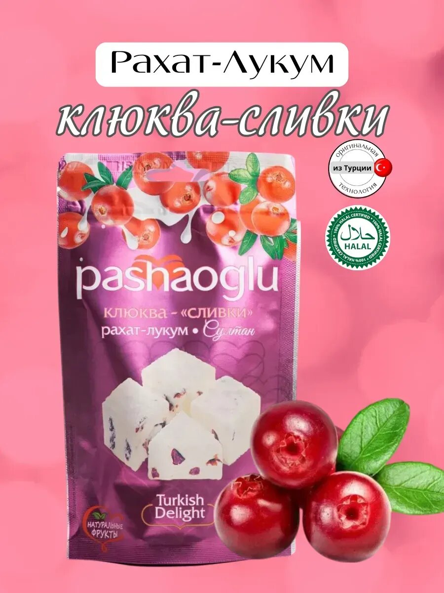Рахат- лукум клюква -сливки 90 грамм 1 штука
