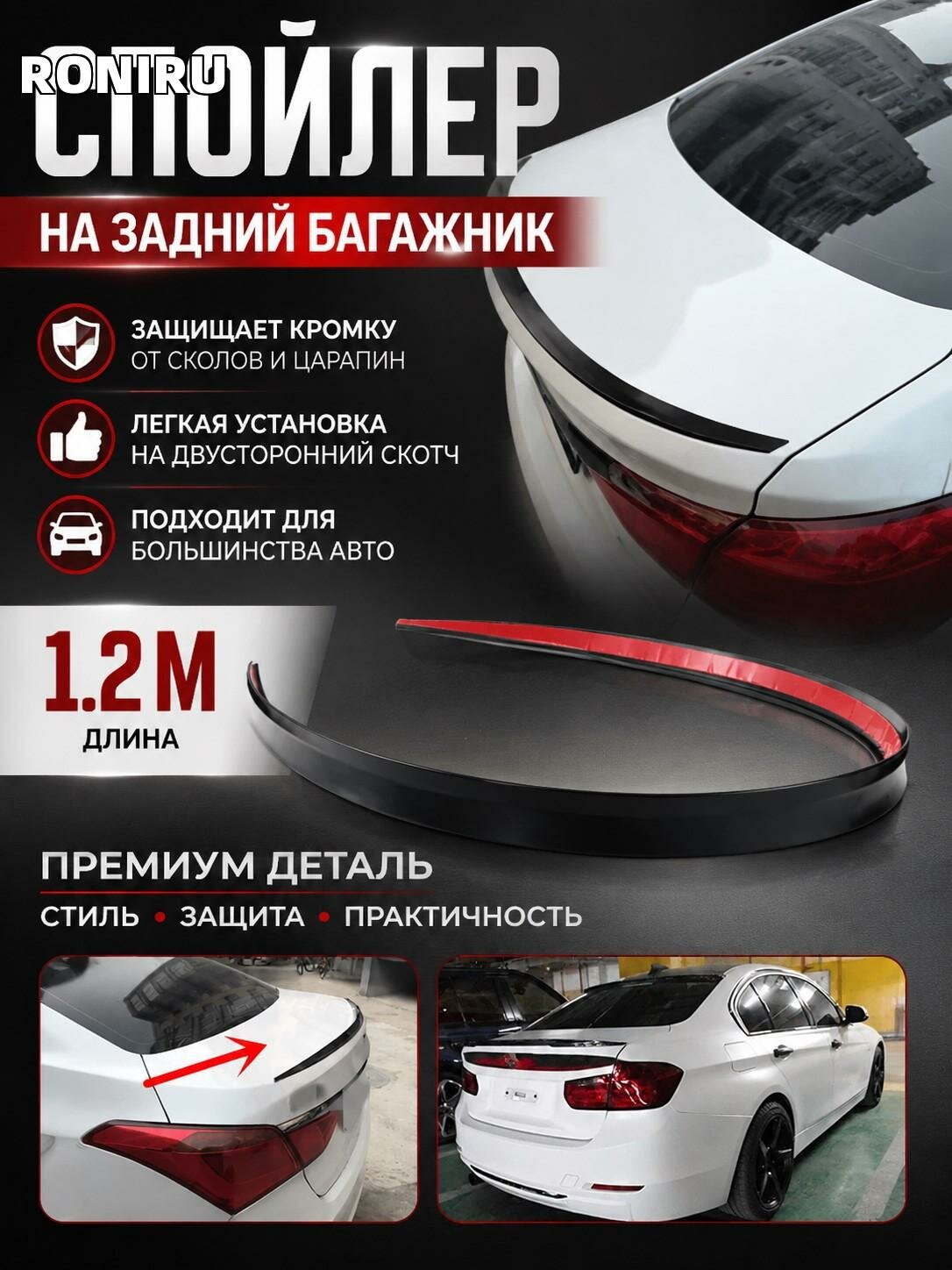 Спойлер на задний багажник — черный мягкий 120 см, наклейка для отделки кромки крыла, подходит большинству авто