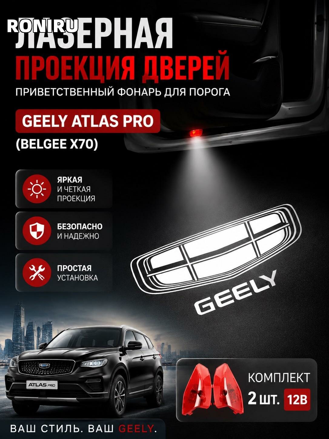 Лазерная проекция дверей Geely Atlas Pro (BelGee X70) — приветственный фонарь для порога, комплект 2 шт, 12В