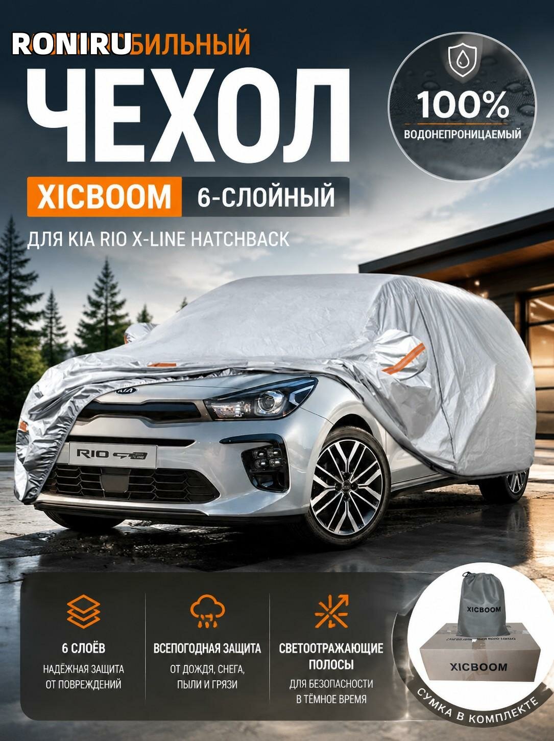 Автомобильный чехол XICBOOM 6-слойный для Kia Rio X-Line hatchback, 100% водонепроницаемый, с отражающими полосами