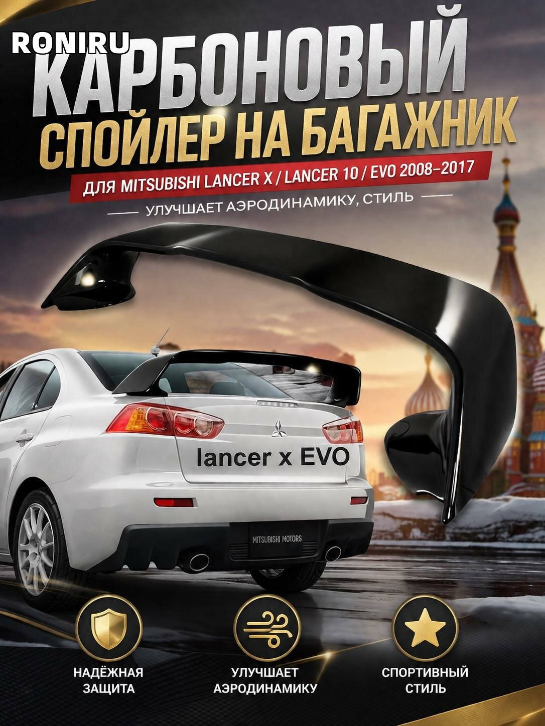 Карбоновый спойлер на багажник для Mitsubishi Lancer X / Lancer 10 / EVO 2008–2017 — улучшает аэродинамику, стиль