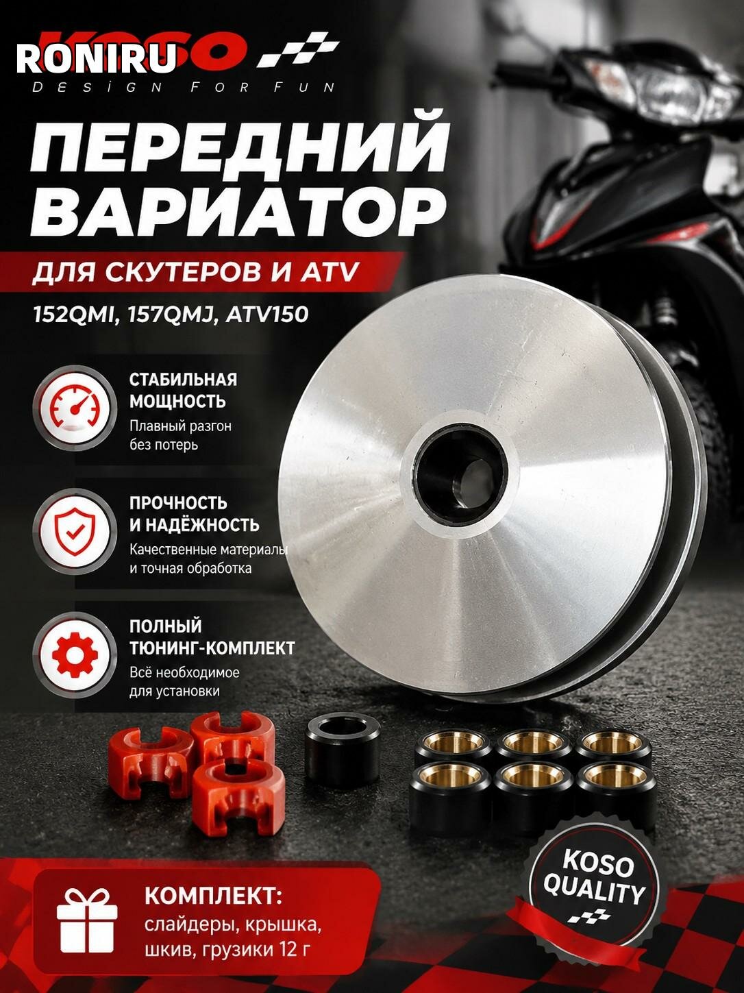 Вариатор передний KOSO для двигателей 152QMI, 157QMJ и ATV150 — тюнинг-комплект (слайдеры, крышка, шкив, грузики 12 г) для скутеров и ATV