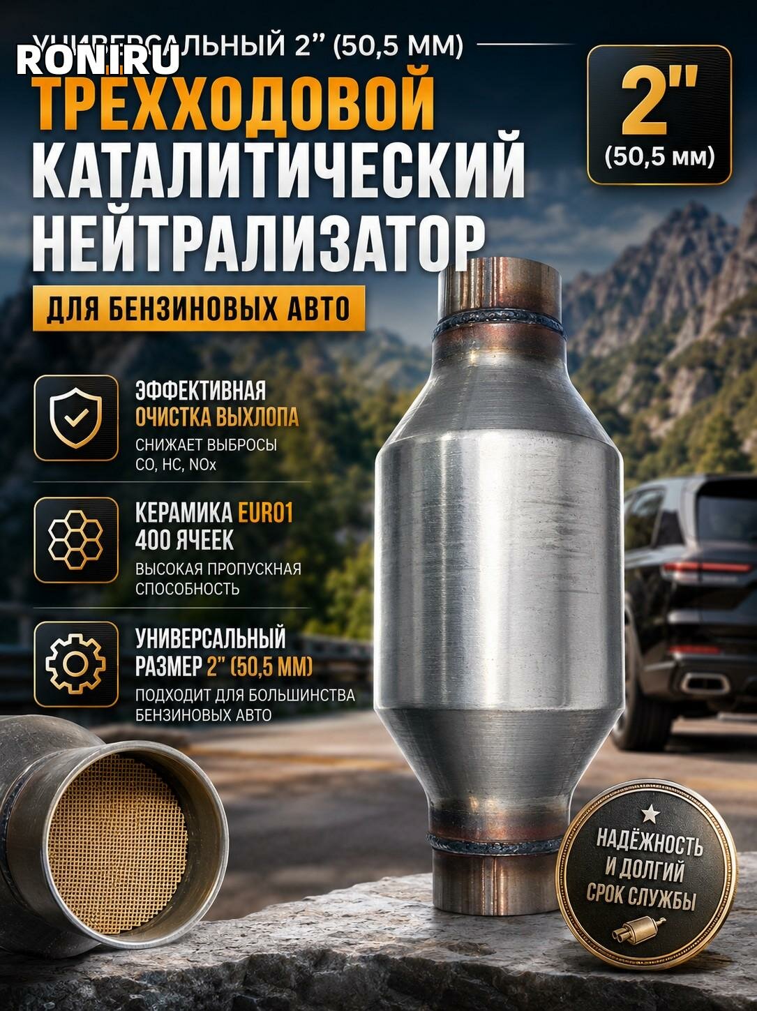 Универсальный 2' (50,5 мм) трёхходовой каталитический нейтрализатор для бензиновых авто, керамика EURO1, 400 ячеек