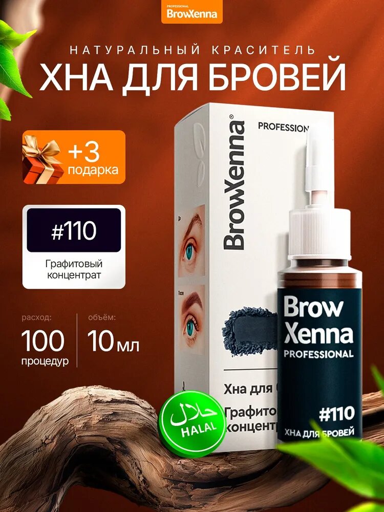 BrowXenna Хна для бровей профессиональная 110 Графитовый концентрат, Brow Henna флакон 10 мл