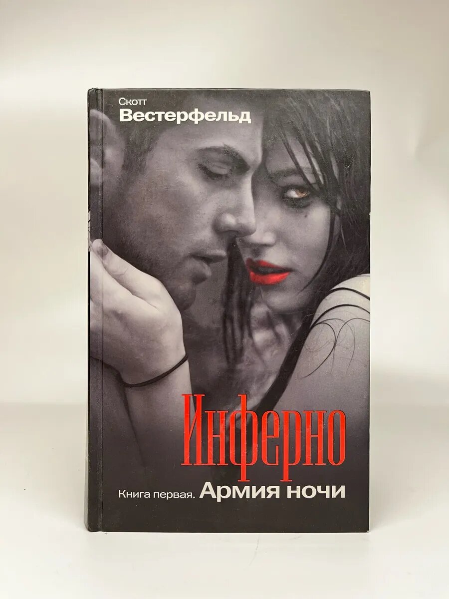 Скотт Вестерфельд. Инферно: Армия ночи. Книга 1