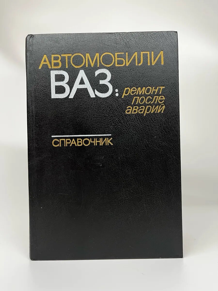 Автомобили ВАЗ: ремонт после аварий. Справочник