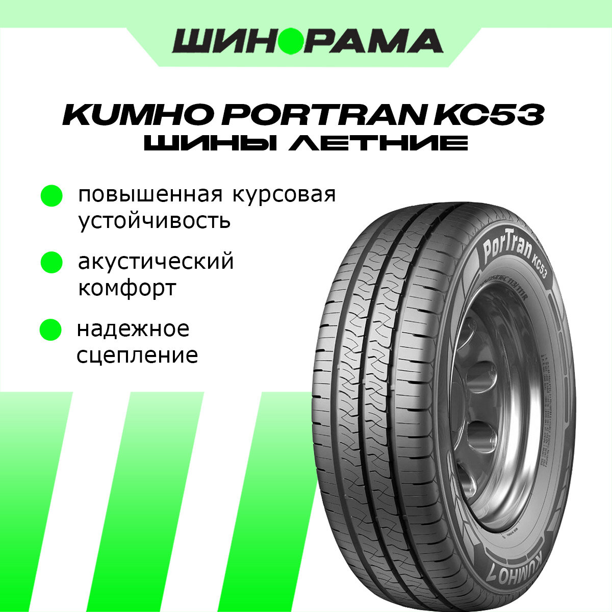 Автошина c 185/75R16C Kumho KC53 104/102R