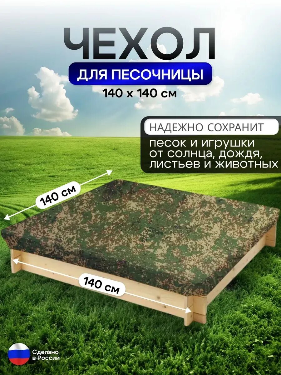 Чехол на песочницу 140*140 цифра