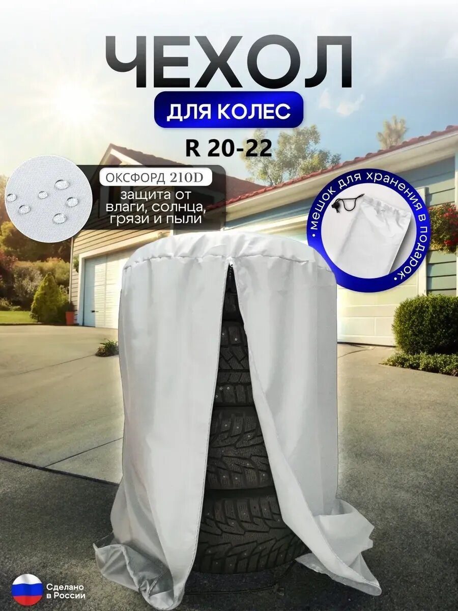 Чехол для хранения колес R 20-R 22 белый