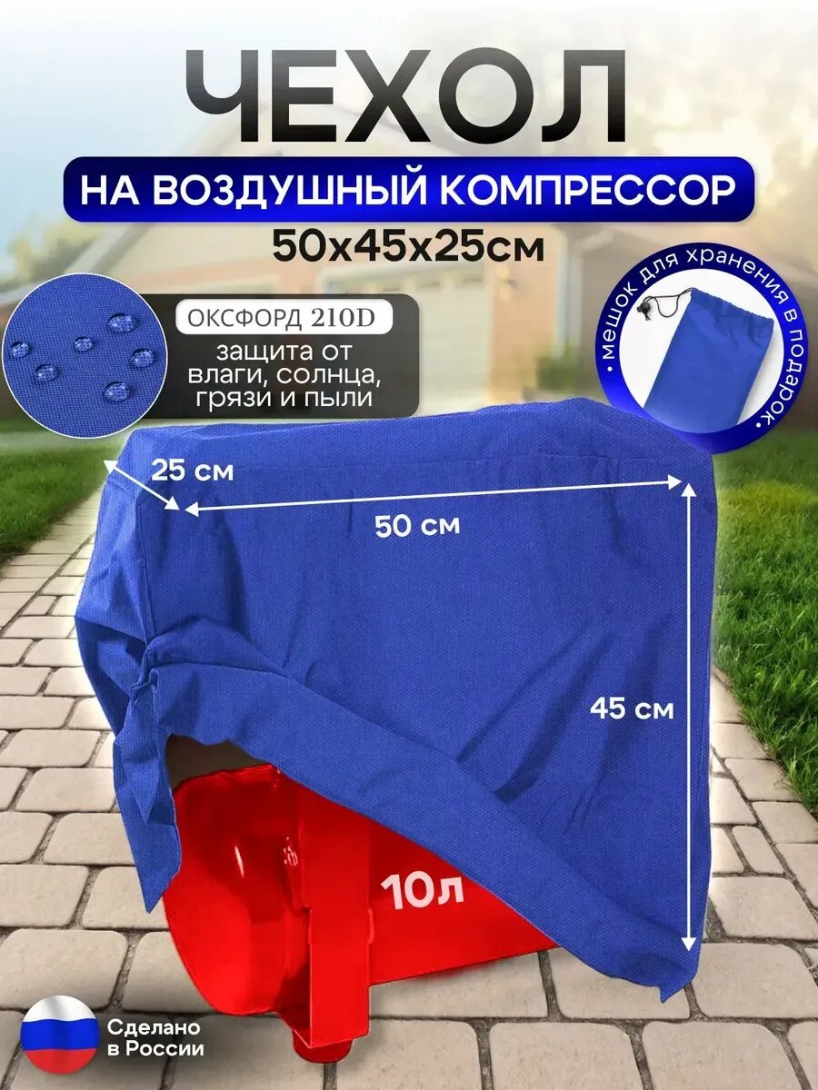 Чехол на воздушный компрессор 10 л, синий