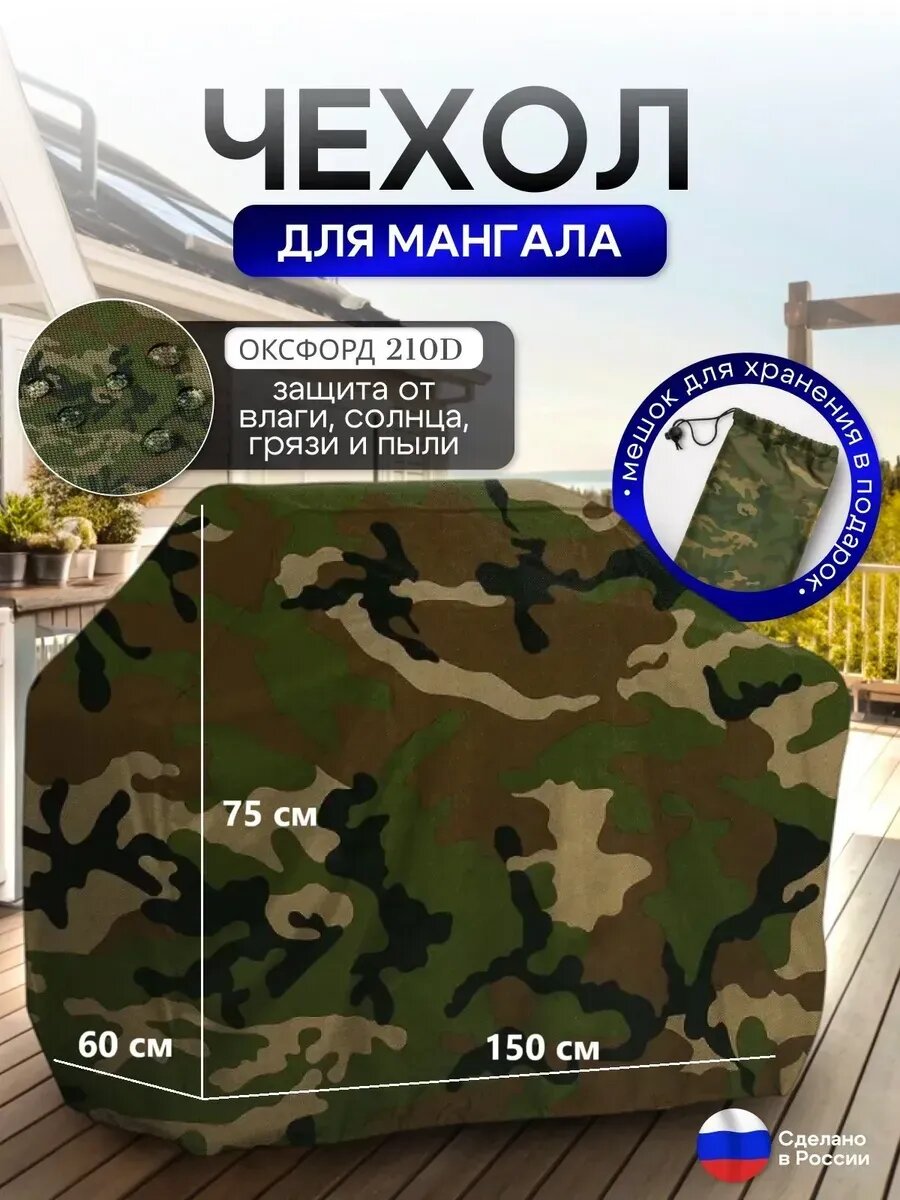 Чехол на Мангал 150см*60см*75см (Д*Ш*В) камуфляж