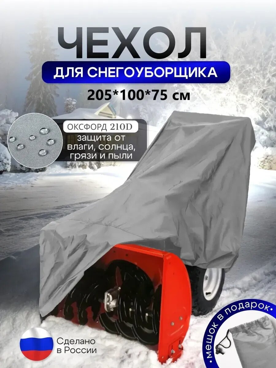 Чехол на снегоуборщик 205*100*75 (Д*Ш*В) серый