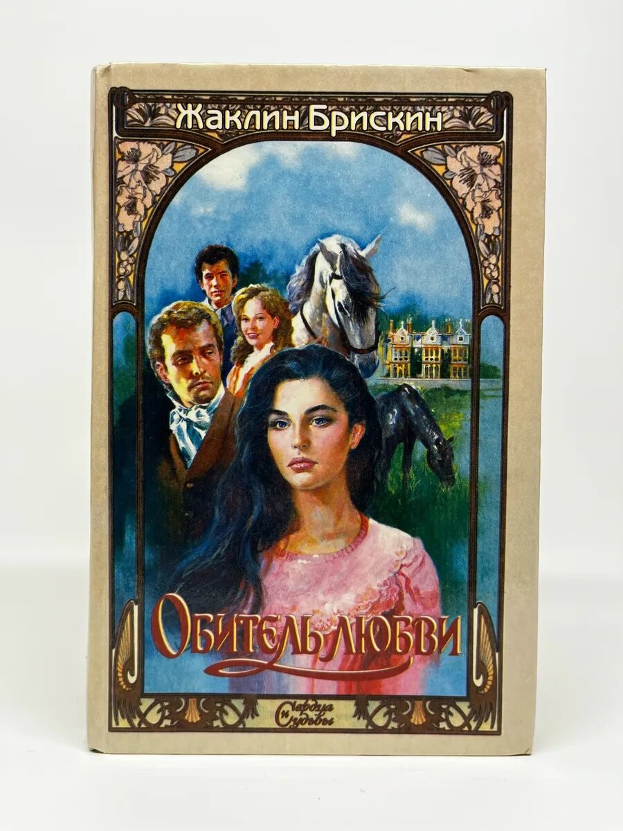 Жаклин Брискин. Сердца и судьбы. Обитель любви