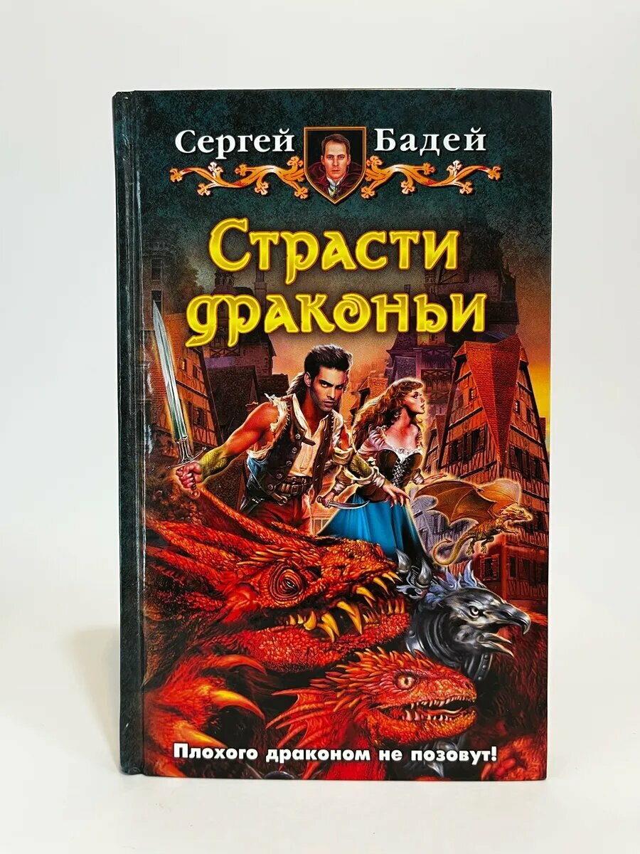 Сергей Бадей. Страсти драконьи