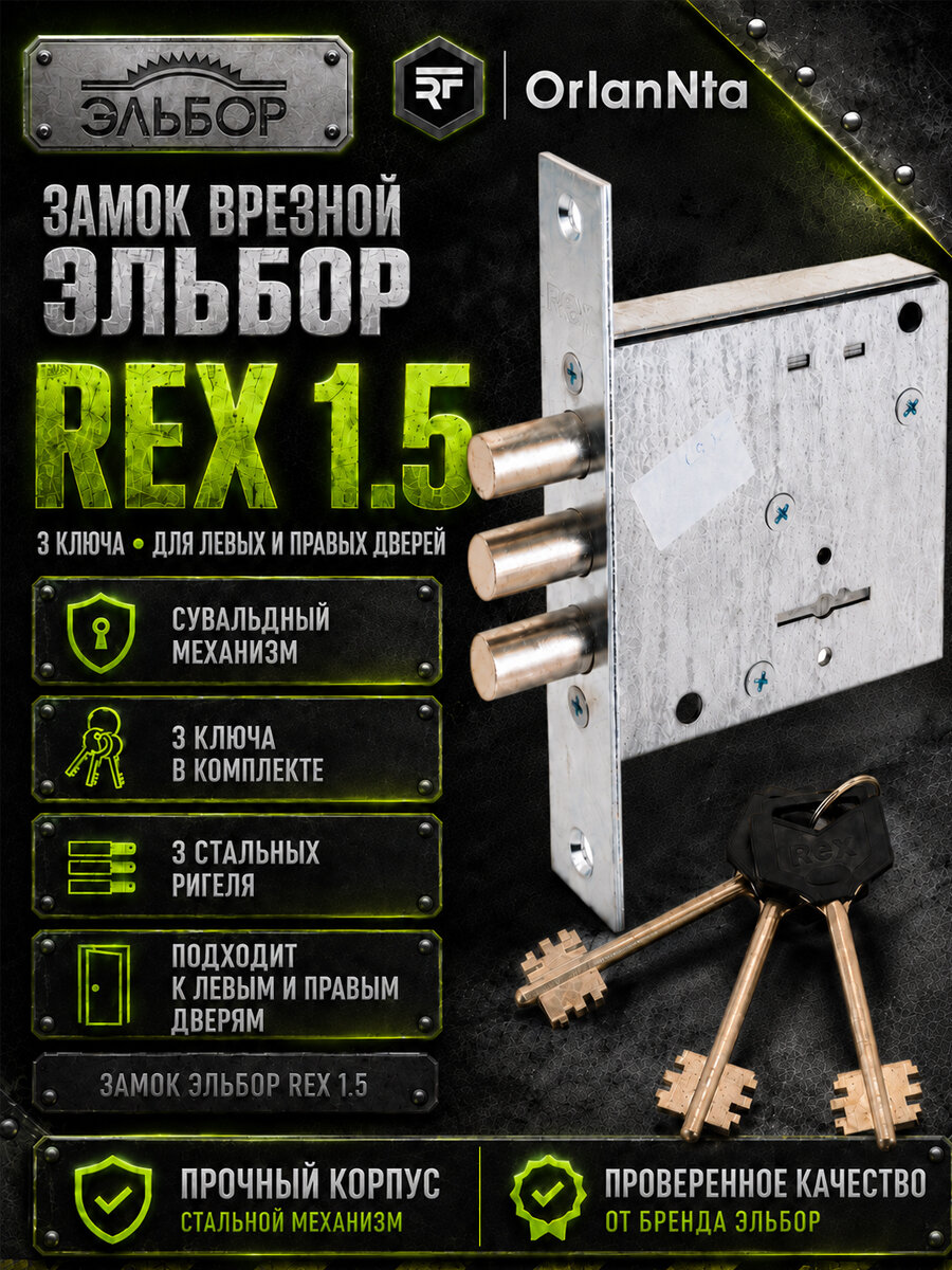Замок врезной для дверей сувальдный REX 1.5, (Эльбор)