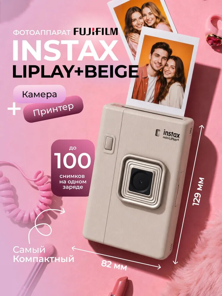 Фотоаппарат Fujifilm Instax Mini LiPlay Beige, камера моментальной печати и мини принтер для фото