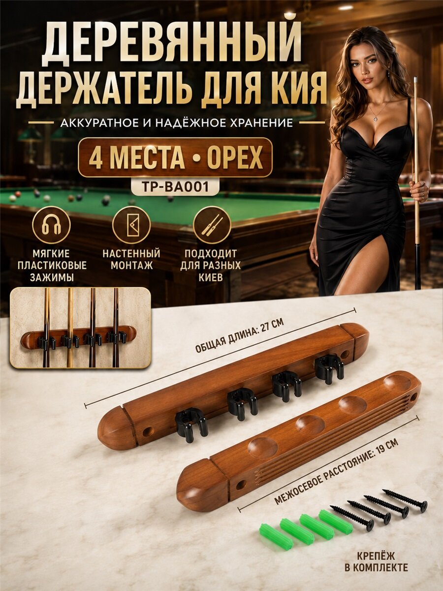 Деревянный держатель для киев на 4 места длиной 27 см, настенный монтаж с мягкими пластиковыми зажимами, полный набор крепежа для аккуратного хранения бильярдных киев дома