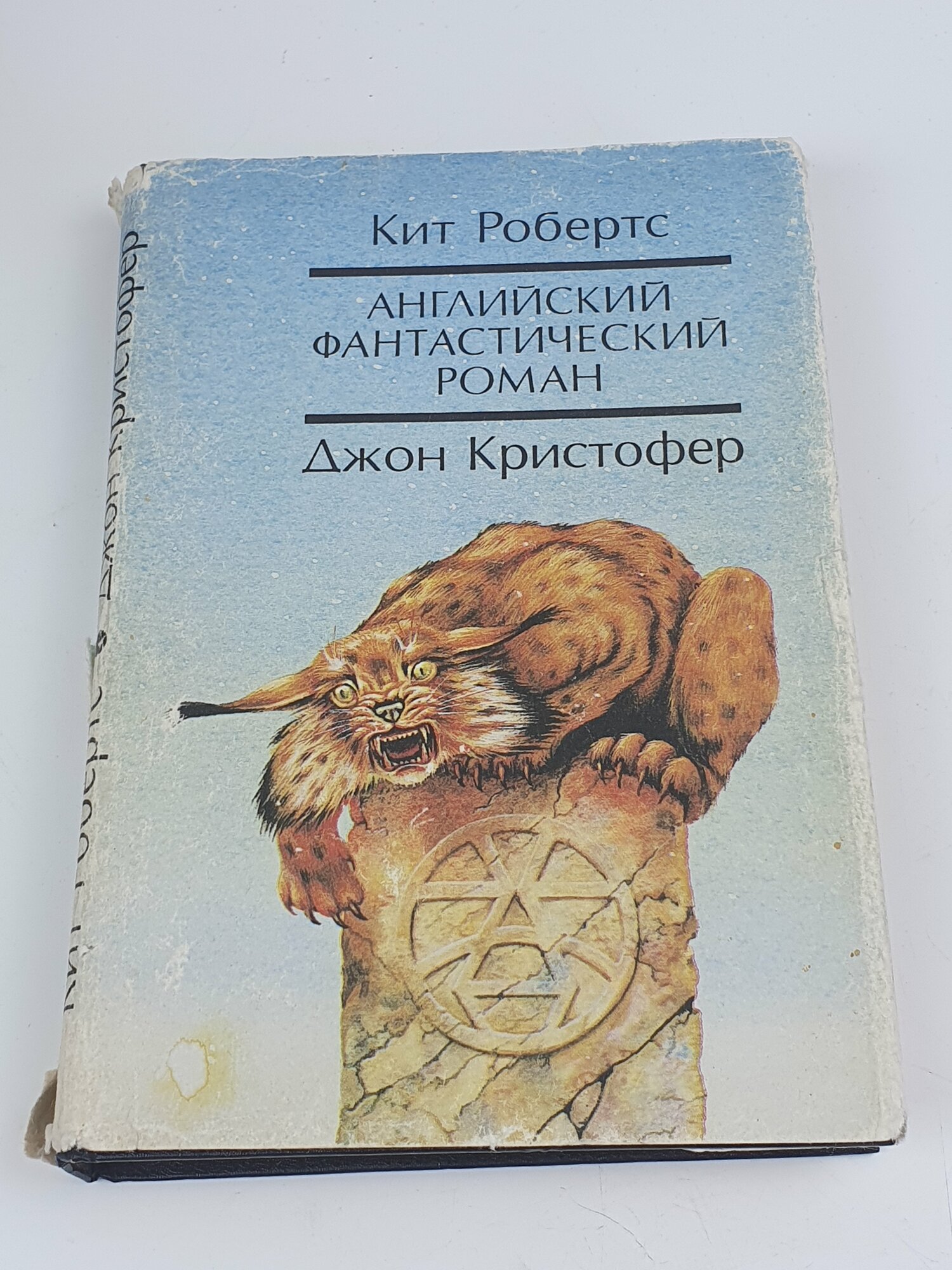 Английский фантастический роман Кристофер Джон, Робертс Кит