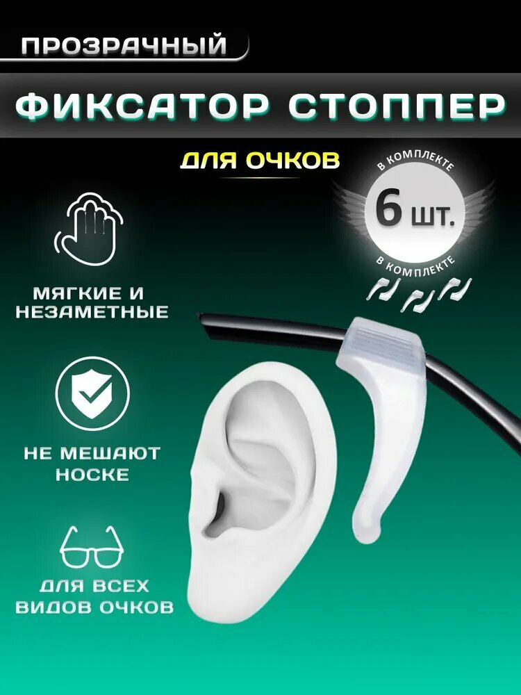 Стопперы для очков универсальные/заушники - 6 штук (прозрачные)