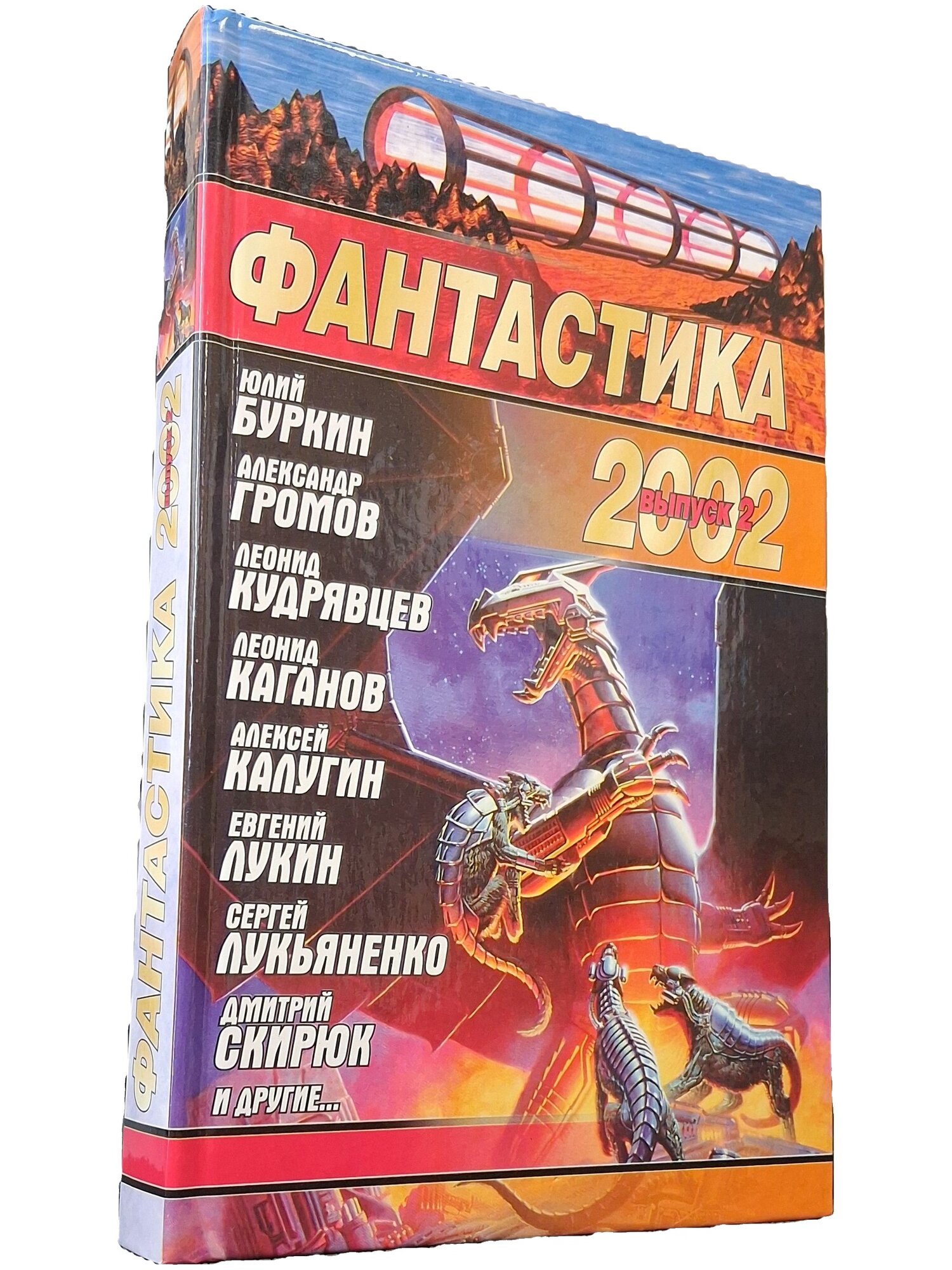 Фантастика 2002. Выпуск 2. Не указан. АСТ. 2002. Твердый переплет. 534 стр
